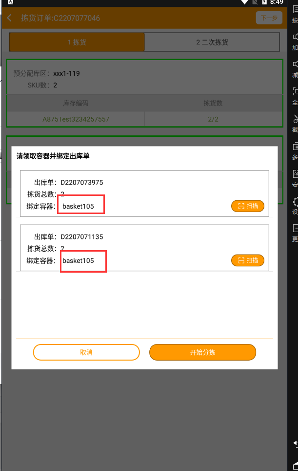 Bug 1699 【pda 拣货】一票多件订单,扫描更换第一个容器,实际上没有更换成功,第2个出库单还能绑定这个容器。 物流管理系统 禅道
